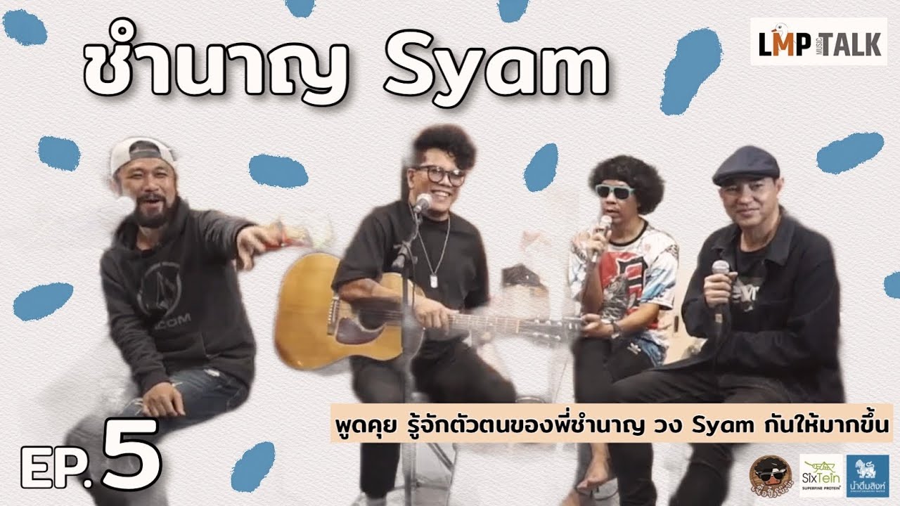 EP.5 ชำนาญ Syam | ชำนาญ เขม่นจันทร์ นักร้องวง ไซแอม | LMP Music Talk ...