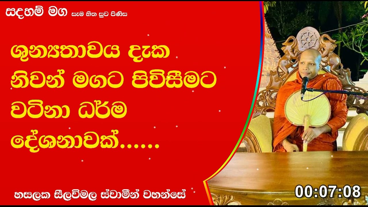 ශුන්‍යතාව දැක නිවන් මගට පිවිසීමට......Hasalaka Seelawimala Thero - YouTube