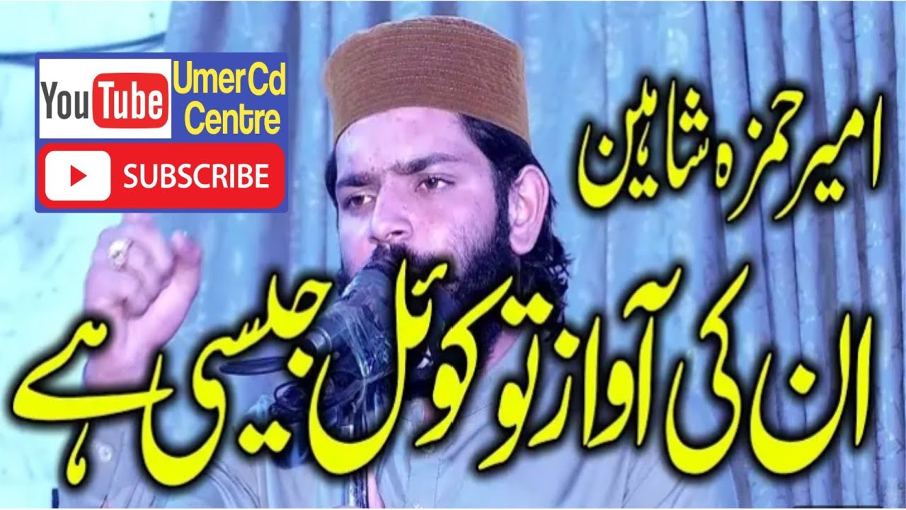 Naat e Rasool By Qari Ameer Hamza Shaheen 2024 @UmarCDCenter - YouTube