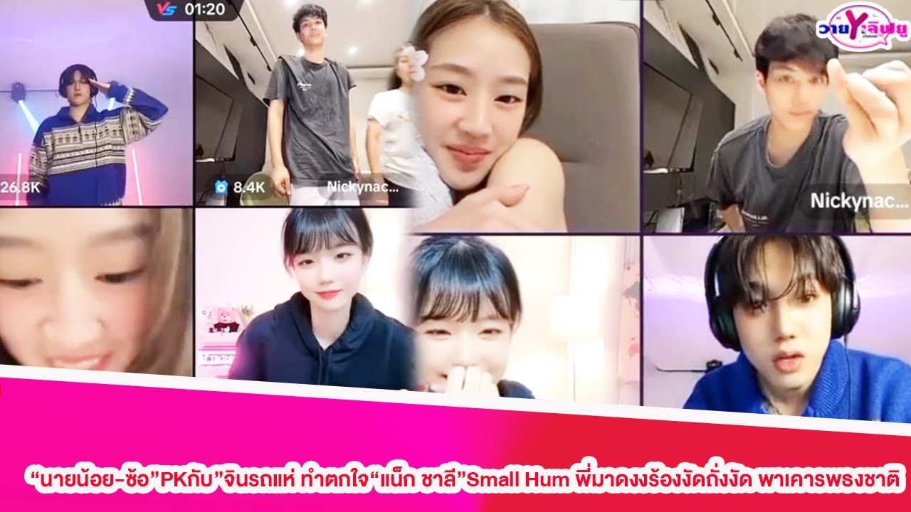 “นายน้อย-ซ้อ”PKกับ”จินรถแห่ ทำตกใจ“แน็ก ชาลี”Small Hum พี่มาดงงร้องงัด ...