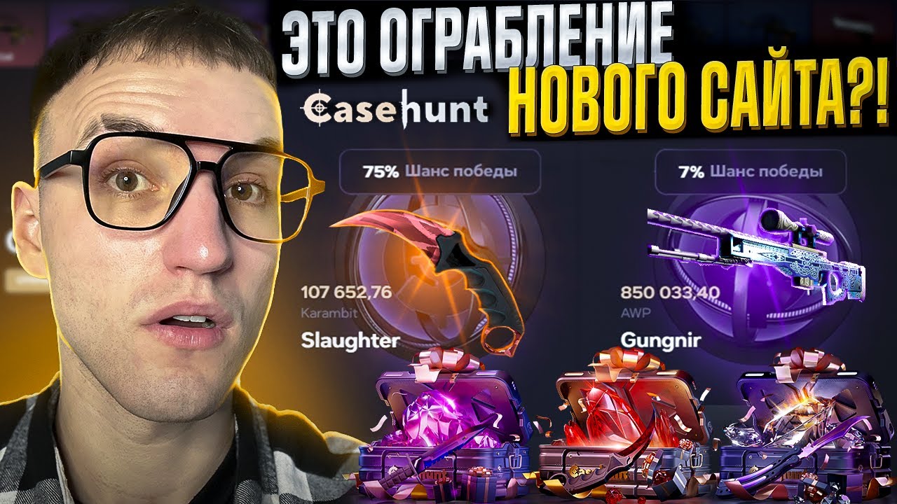 АПГРЕЙД на 7% на AWP | ГУНГНИР за 850.000 на Новом сайте CASEHUNT | КЕЙС ХАНТ! Это баг или фича ...