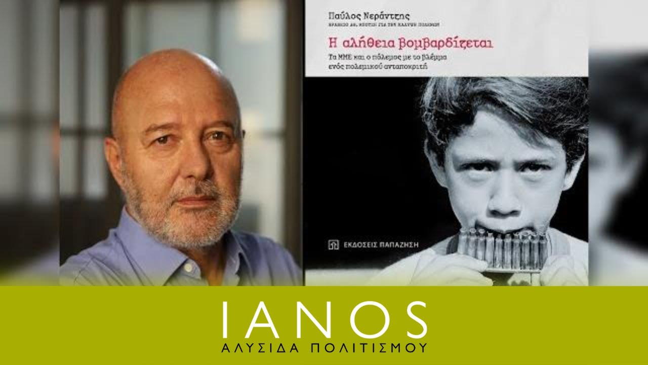 Παύλος Νεράντζης | «Η αλήθεια βομβαρδίζεται» | Εκδ. Παπαζήση | IANOS ...
