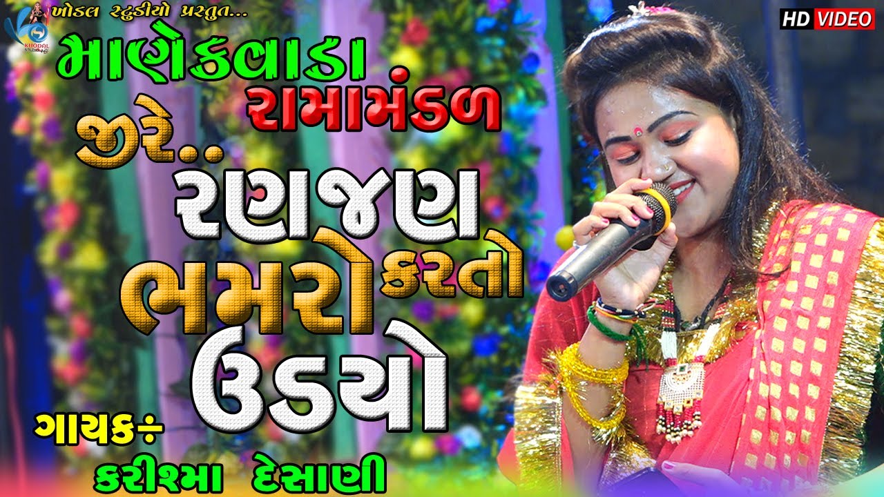 Jire Ranjan Karto Bhamro Udiyo Re || Karishma Deshani || Manekvada ...