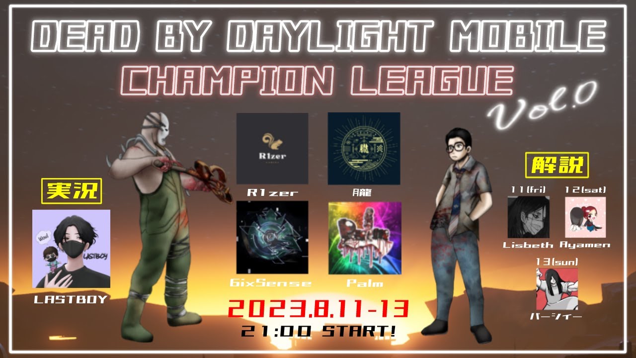 【DBDモバイル】DMCL vol.0 最終日 解説 バーシィ【招待制リーグ戦大会】 - YouTube