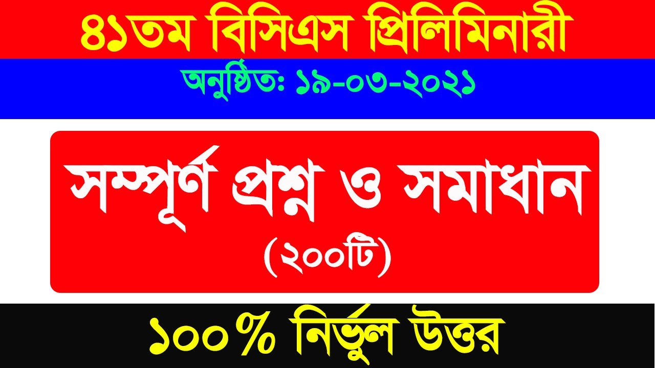 41th BCS Preliminary Question Solution | ৪১তম বিসিএস প্রিলিমিনারি ...
