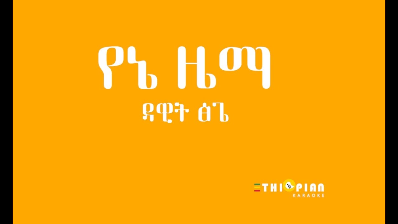 Dawit Tsige Yene Zema | Ethiopian music Karaoke - YouTube