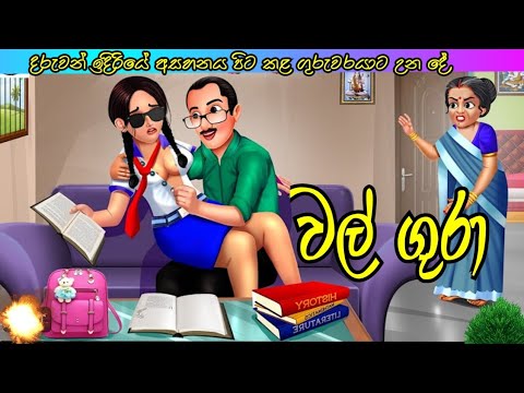 Wal Gura වල් ගුරා 3D Animation Lama Kathandara Sinhala Moral Story