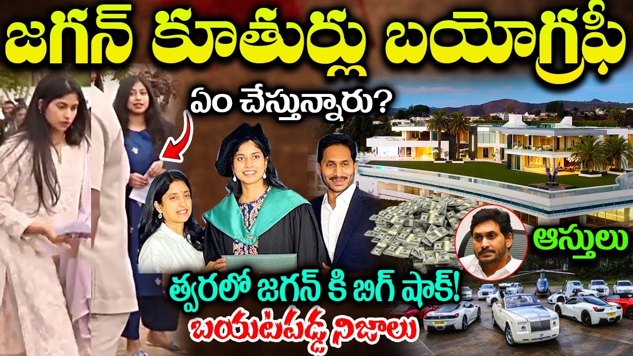 జగన్ కూతుర్ల బయోగ్రఫీ | Facts Behind YS Jagan Mohan Reddy's Daughter ...