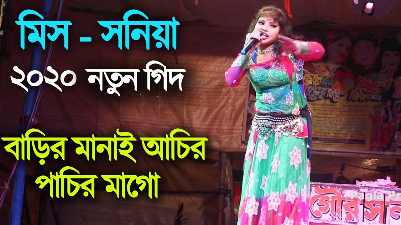 Miss Soniya New Pancharas Geet | Barir Manan Achir Pachri Mago | Gour ...