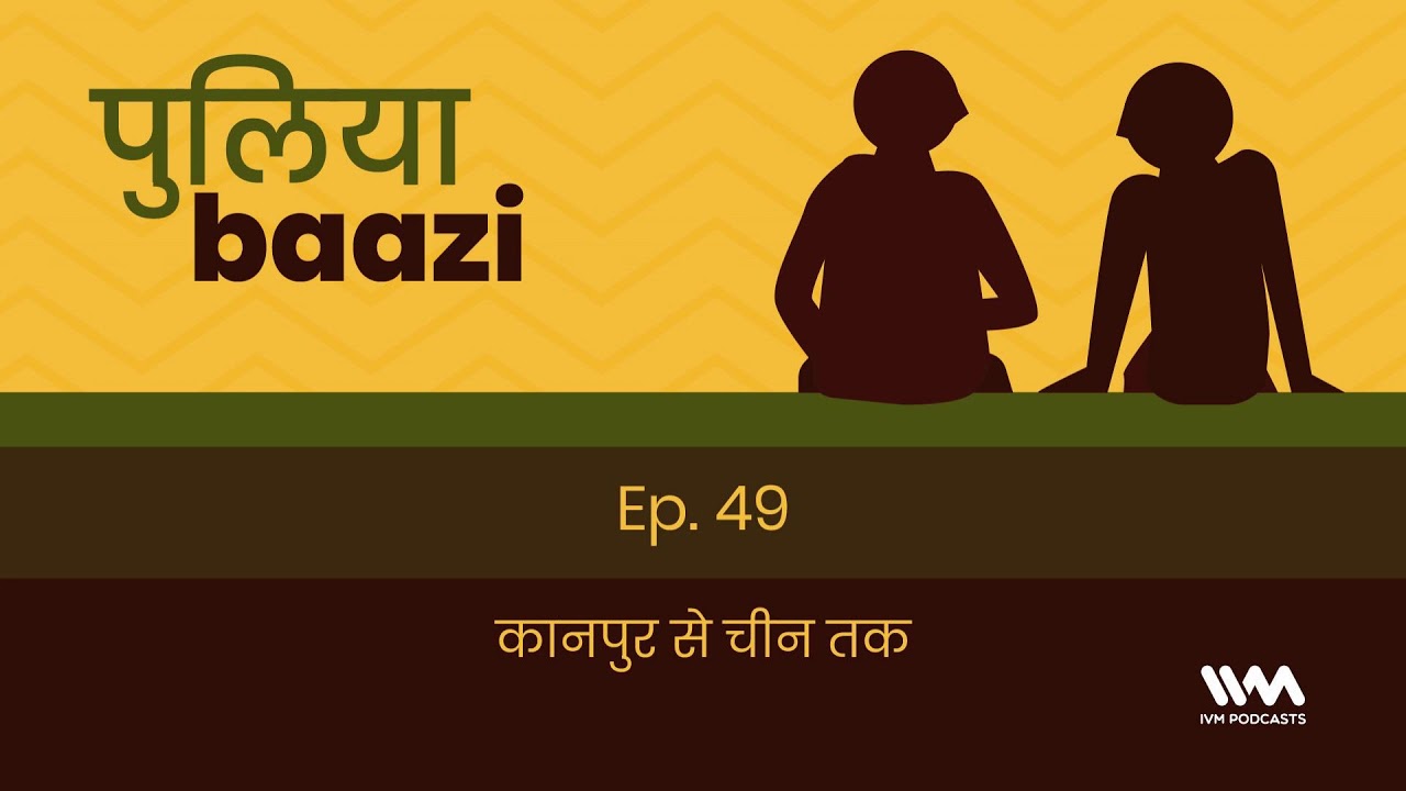 Puliyabaazi Hindi Podcast Ep. 49: कानपुर से चीन तक - YouTube