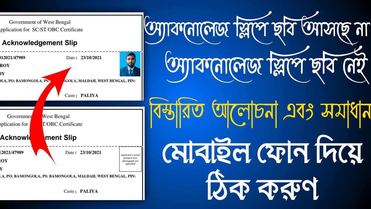 Acknowledgement Slip Photo Not Show||WB SC/ST/OBC Cast Acknowledgement ...