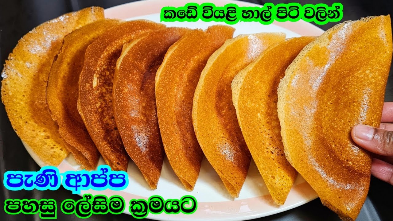 සීනි වලින් පැණි ආප්ප හැමෝටම හදන්න පුළුවන් ලේසිම ක්‍රමයට😋Sweet Hopper ...