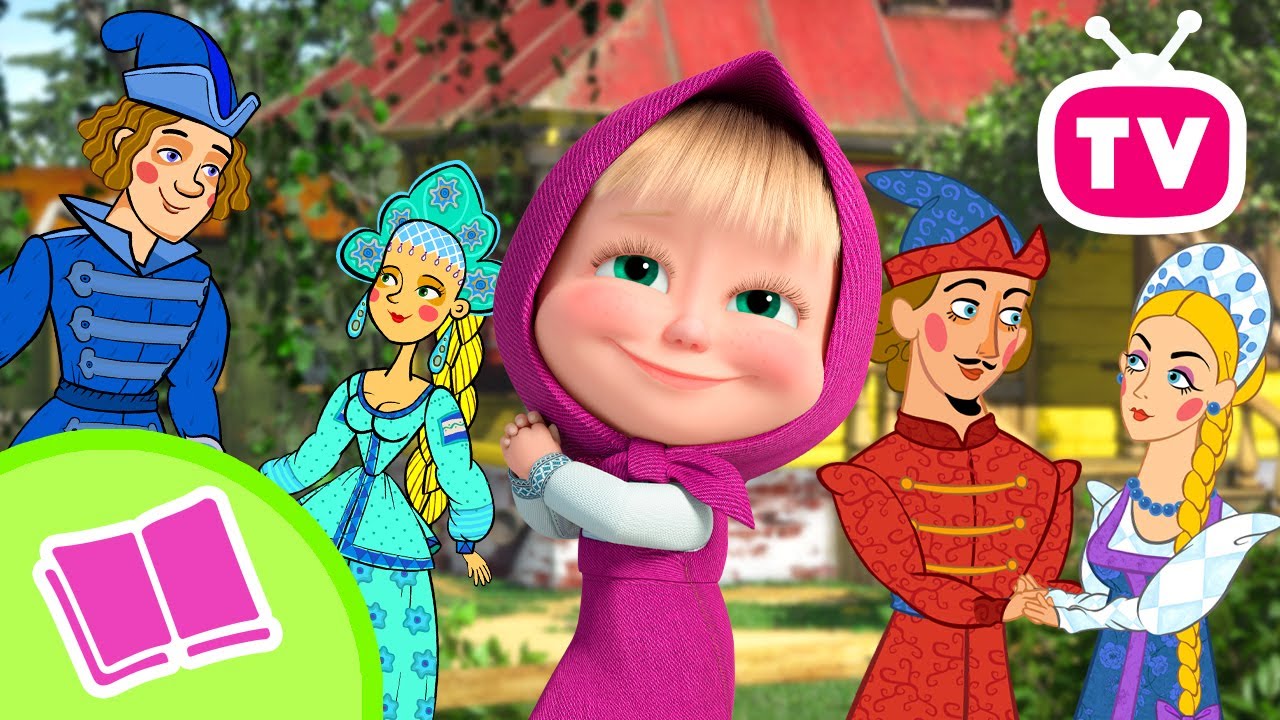 🦩👸 Маша в сказке 🦩👸 Смотри на ТВ! 🐻 📺 Песни и сказки из мультфильмов ...