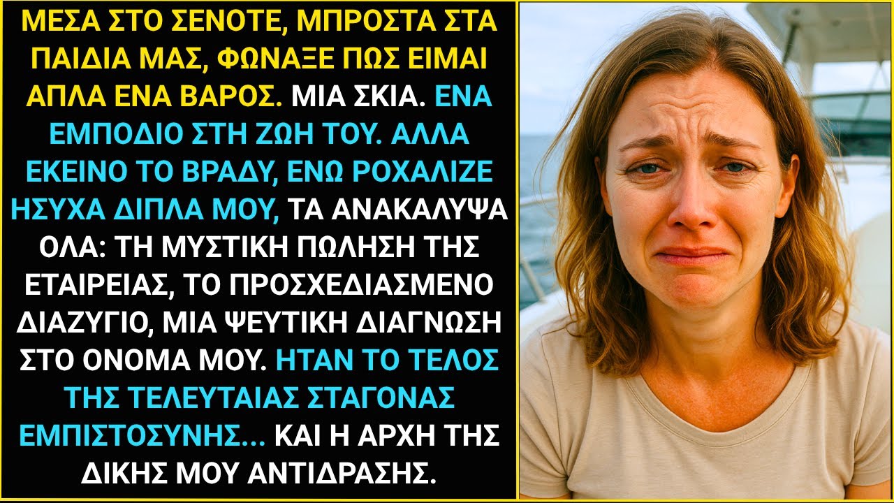 «ΕΙΣΑΙ ΑΠΛΑ ΕΝΑ ΒΑΡΟΣ Σ’ ΑΥΤΟ ΤΟ ΤΑΞΙΔΙ!» — ΦΩΝΑΞΕ ΣΤΗΝ ΚΑΠΡΙ... ΑΛΛΑ ...
