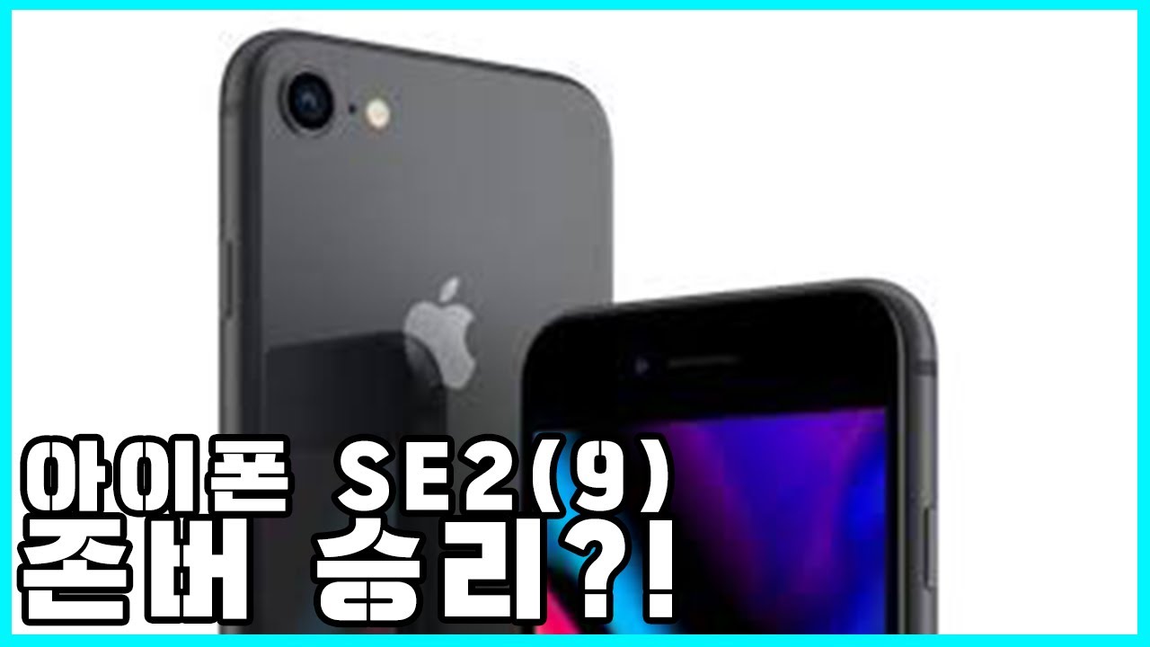 아이폰 SE2,9 대량 생산 확인! - YouTube