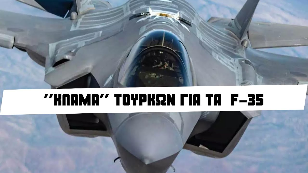 Τουρκία: Επιμένει στην επιστροφή των χρημάτων για τα F-35-Παζάρια και ...
