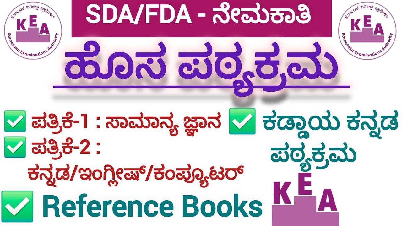 SDA, FDA - 2025/ಹೊಸ ಪಠ್ಯಕ್ರಮ/Reference Books/New Syllabus/KEA ...