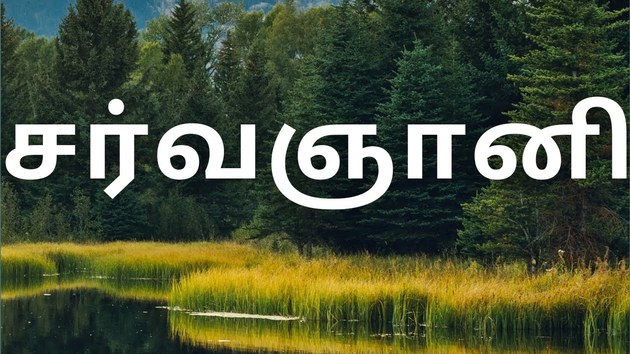 சர்வஞானி | SARVAGNANI | Timothy Sharan | Lyrical Song | New Tamil ...