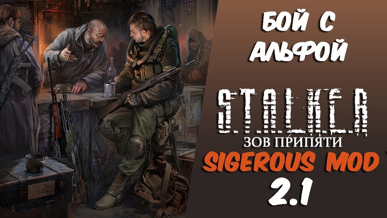 S.T.A.L.K.E.R.: Зов Припяти Sigerous Mod 2.1 Бой с отрядами Альфа - YouTube