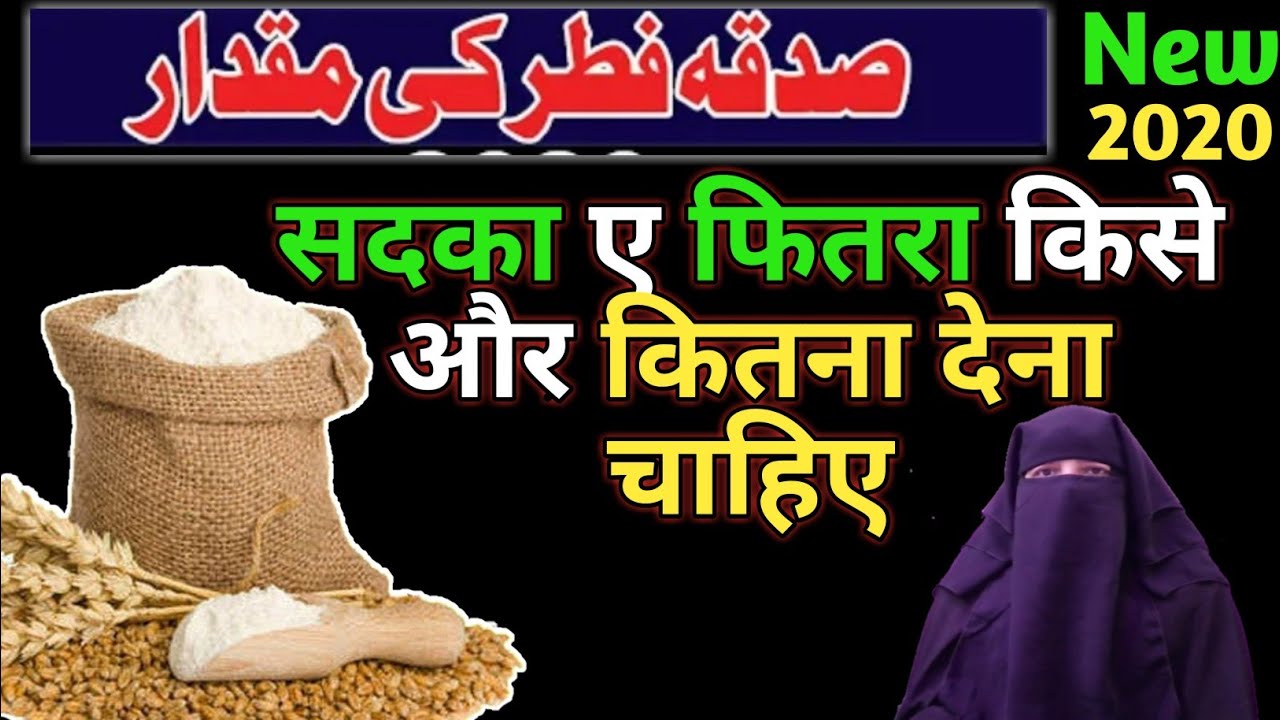 Sadka e fitr|sadqa e fitr kab dena chahiye|sadqa e fitr kya hai|sadqa e ...