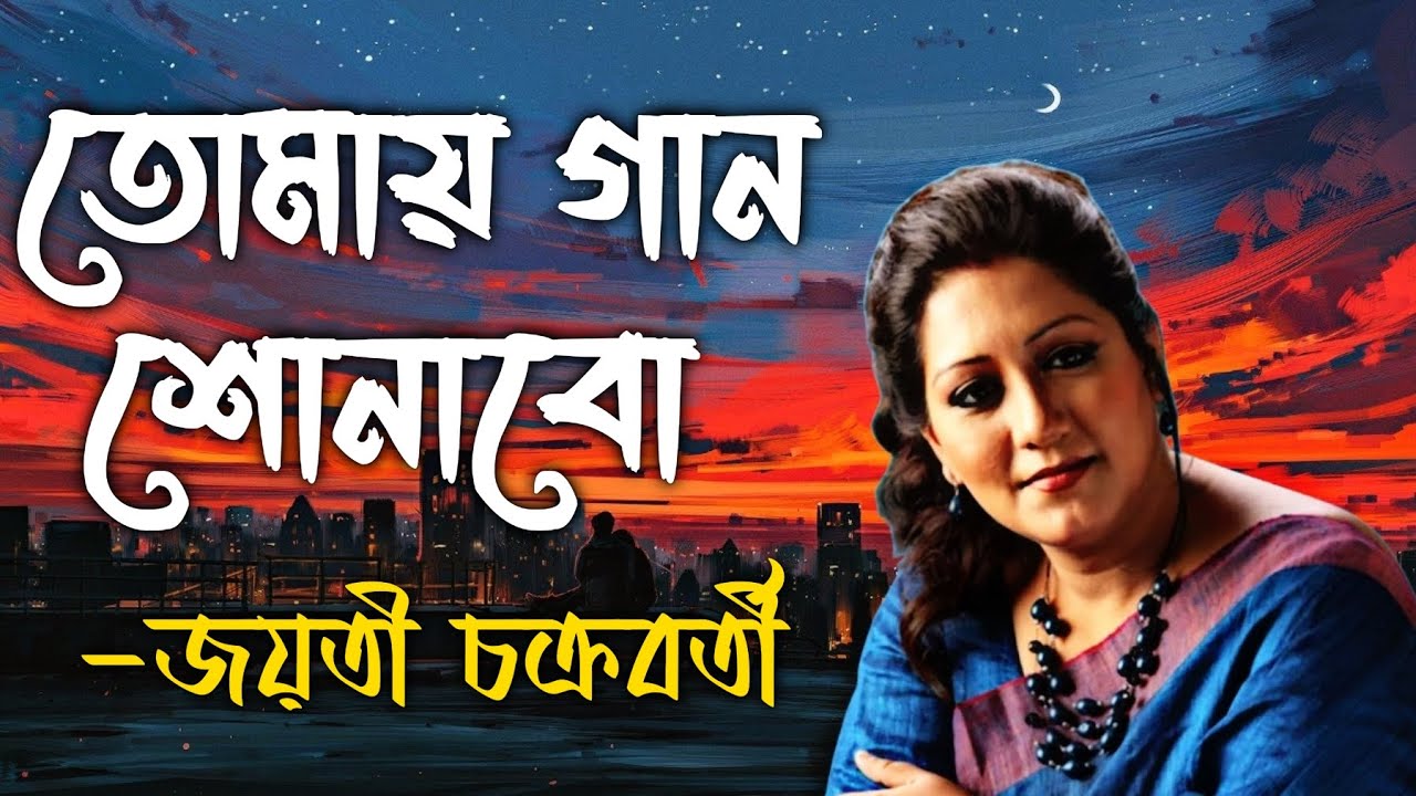 Tomay gaan sonabo | jayati chakraborty | robindro songit | তোমায় গান ...