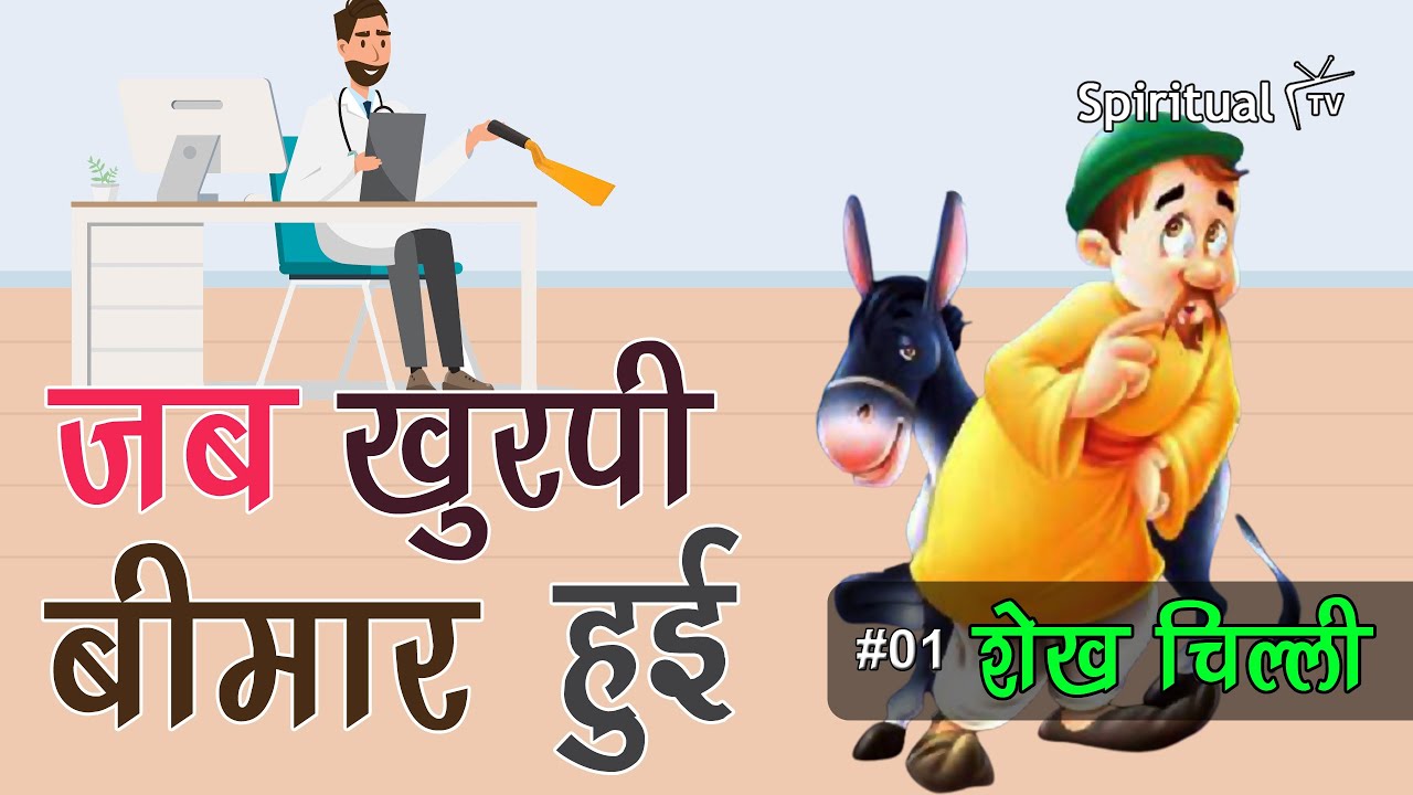 Sheikh Chilli Ep 1 🤣JAB KHURPI BIMAR HUEE (Comedy of Sheikh Chilli ...