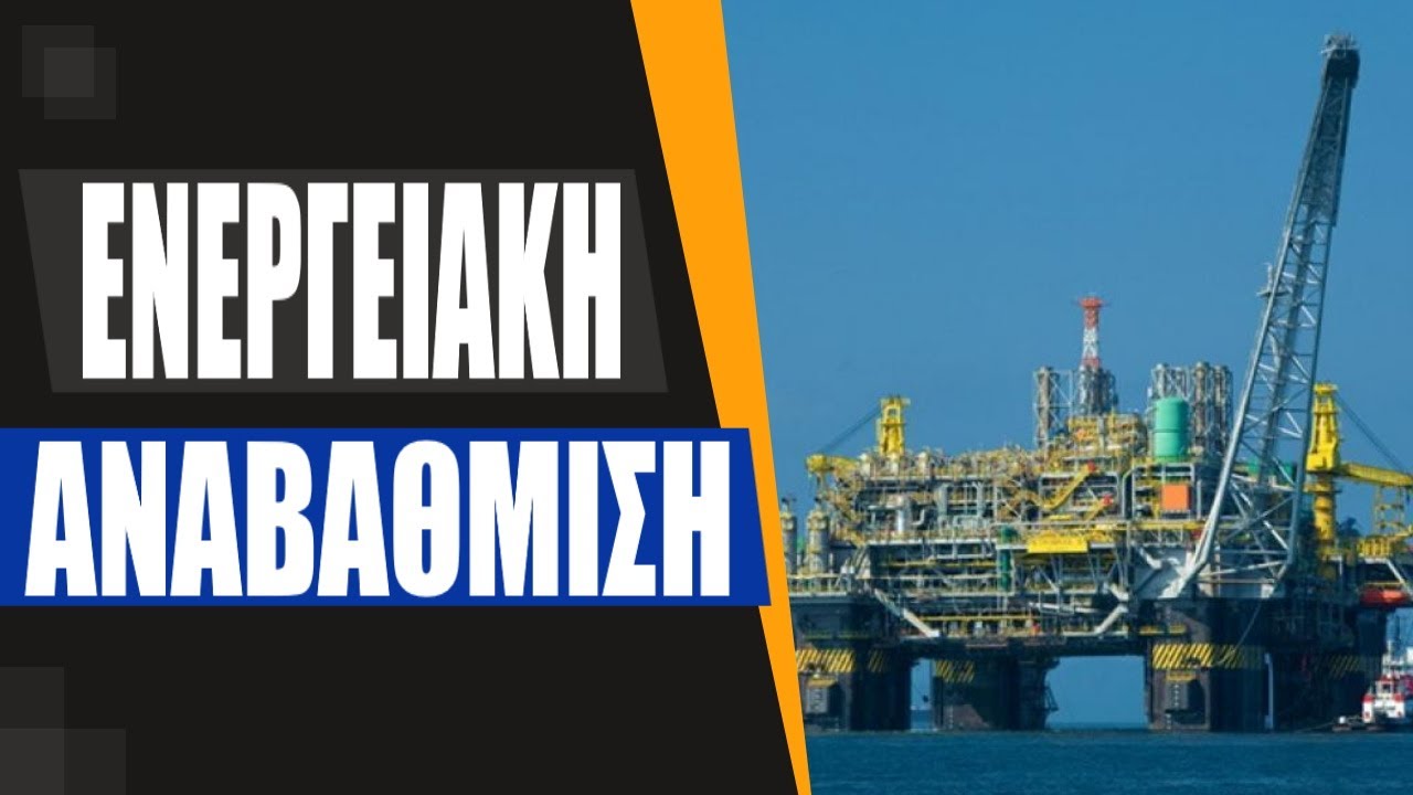 Η EXXONMOBIL εντόπισε τεράστια κοιτάσματα στην Κρήτη - YouTube