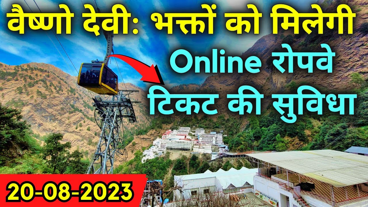 Vaishno Devi: भक्तों को मिलेगी Online Ropeway टिकट की सुविधा | ताजा ...