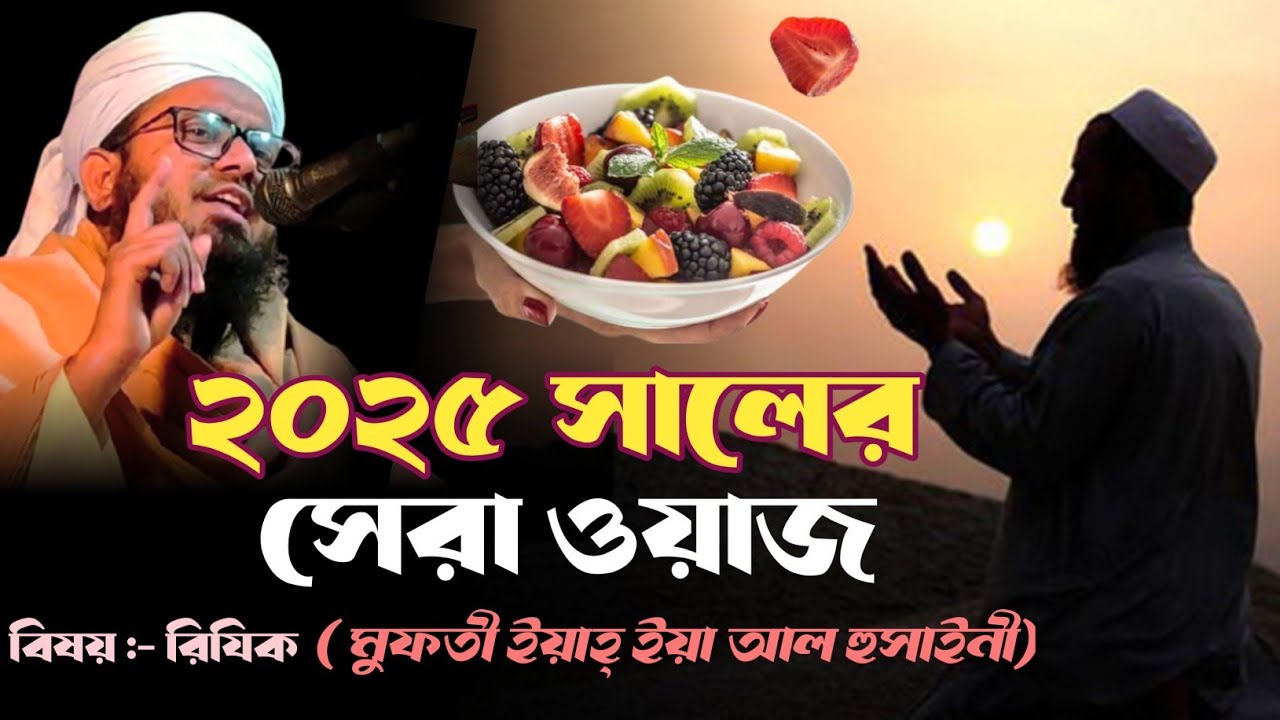 রিযিক।মুফতী ইয়াহ্ ইয়াহ আল হুসাইনী। ফোন :- 01932603014। Bd New Waz ...