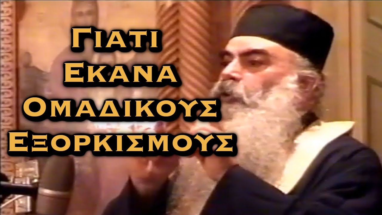 ΠΑΤΗΡ ΣΑΒΒΑΣ ΑΧΙΛΛΕΩΣ - ΓΙΑΤΙ ΕΚΑΝΑ ΟΜΑΔΙΚΟΥΣ ΕΞΟΡΚΙΣΜΟΥΣ - YouTube