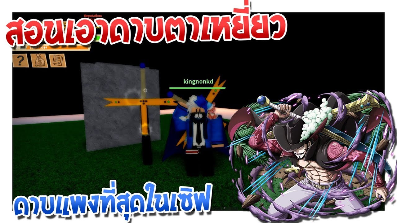 Roblox Pirates Wrath สอนเอาดาบ Yoru โหดที่สุดในเกมส์และแพงที่สุดในเกมส์ ...