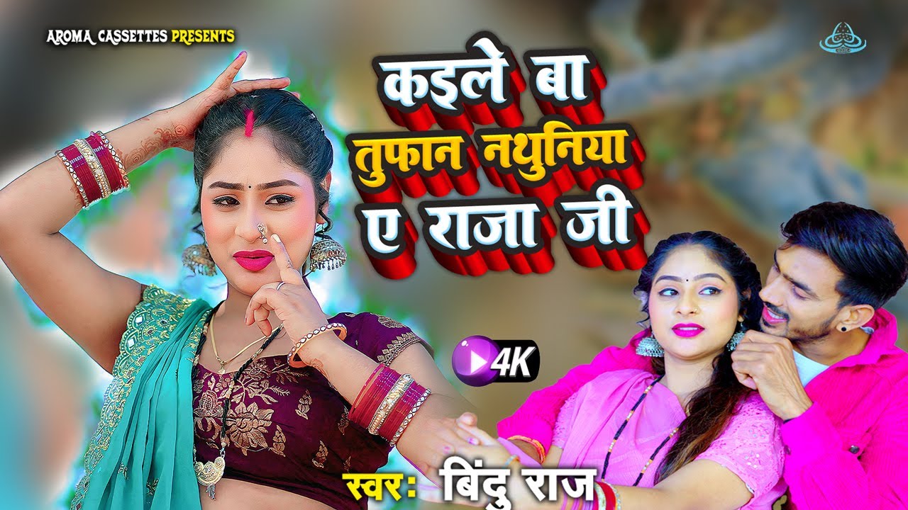 #video - नथुनिया ए राजा जी || Nathuniya E Raja Ji || #bindu Raj || #new ...