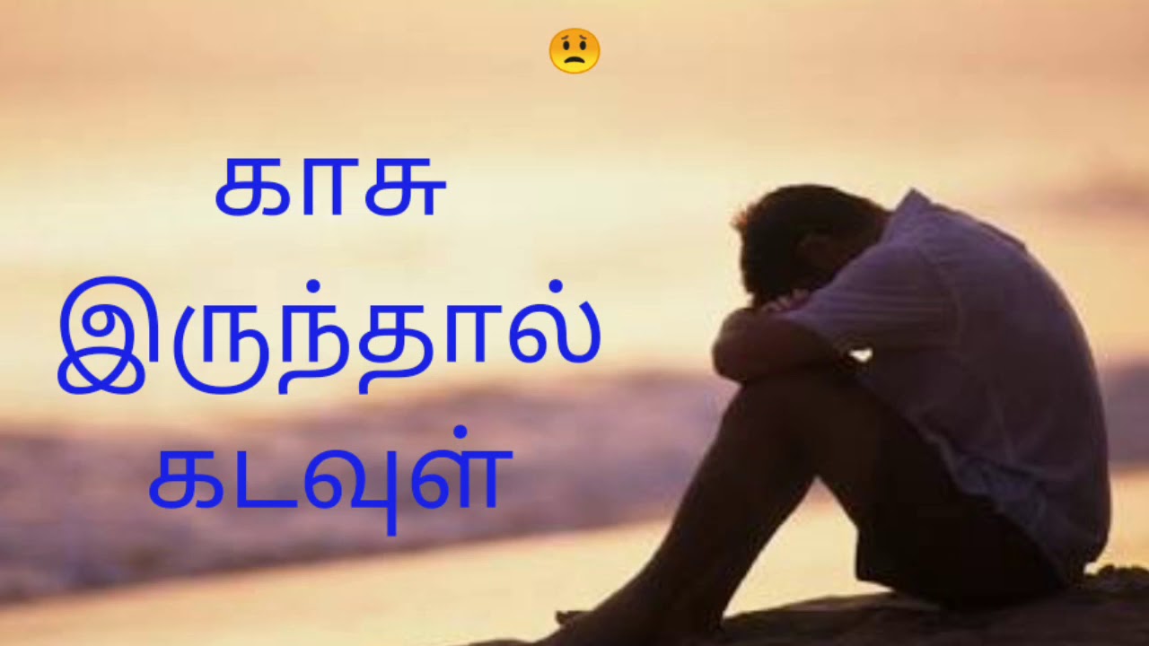 Tamil WhatsApp status#sad WhatsApp status😟😟😟 - YouTube