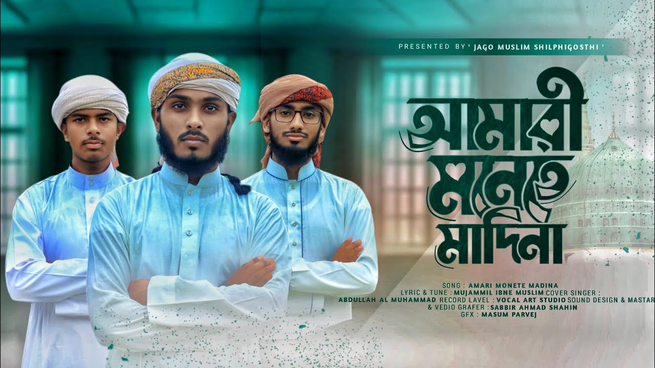 মদিনা নিয়ে অসাধারণ গজল _ Amari Monete Madina। Jago Muslim shilpigosthi ...
