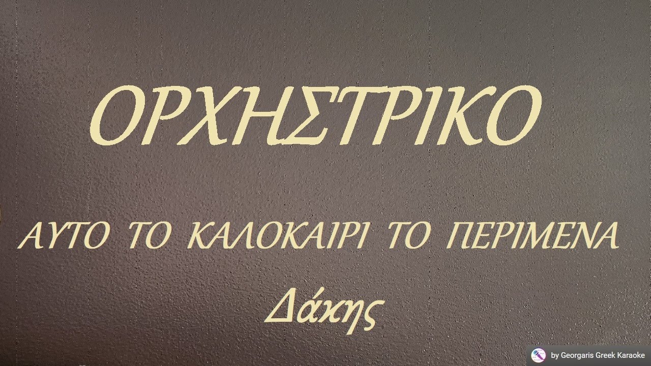 ΑΥΤΟ ΤΟ ΚΑΛΟΚΑΙΡΙ ΤΟ ΠΕΡΙΜΕΝΑ - ΟΡΧΗΣΤΡΙΚΟ - YouTube