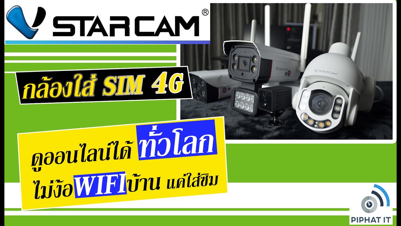 รีวิว Vstarcam ใส่ SIM 4G มีให้ดู ทุกรุ่น - YouTube