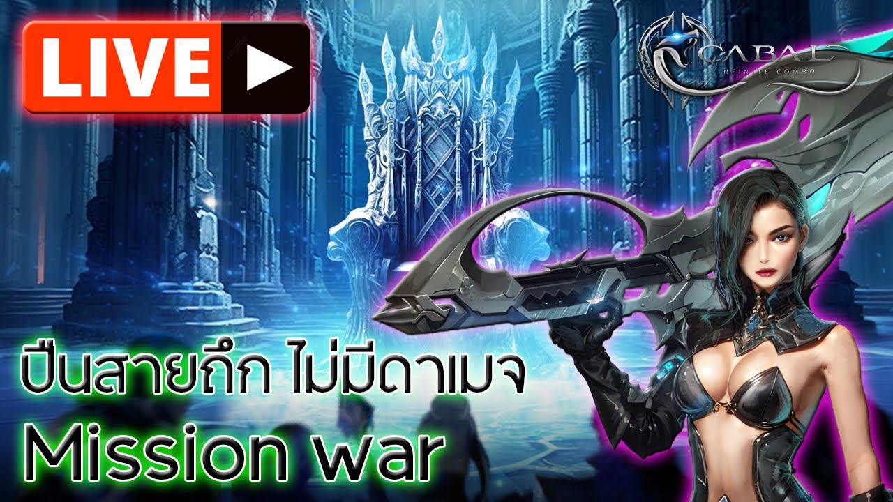 Cabal : Infinite Combo Force gunner สายถึกลุย Mission War - YouTube