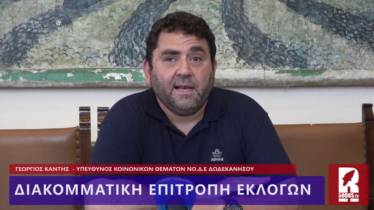 Γεώργιος Καντής - Υπεύθυνος Κοινωνικών Θεμάτων ΝΟ.Δ.Ε Δωδεκανήσου - YouTube