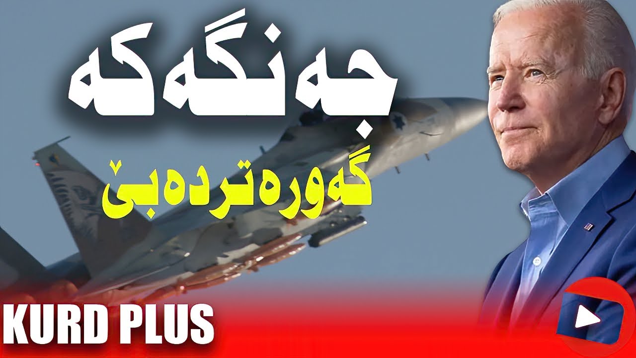 جەنگەکە گەورەتردەبێ 🔴 زلهێزەکانی پشتگیری ئیسرائیل دەکەن - YouTube