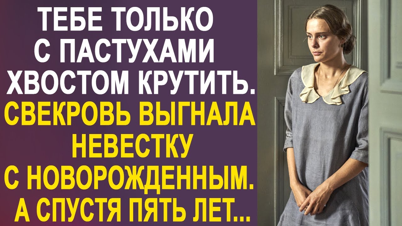 Свекровь выставила из дома невестку с новорожденным сыном Но спустя