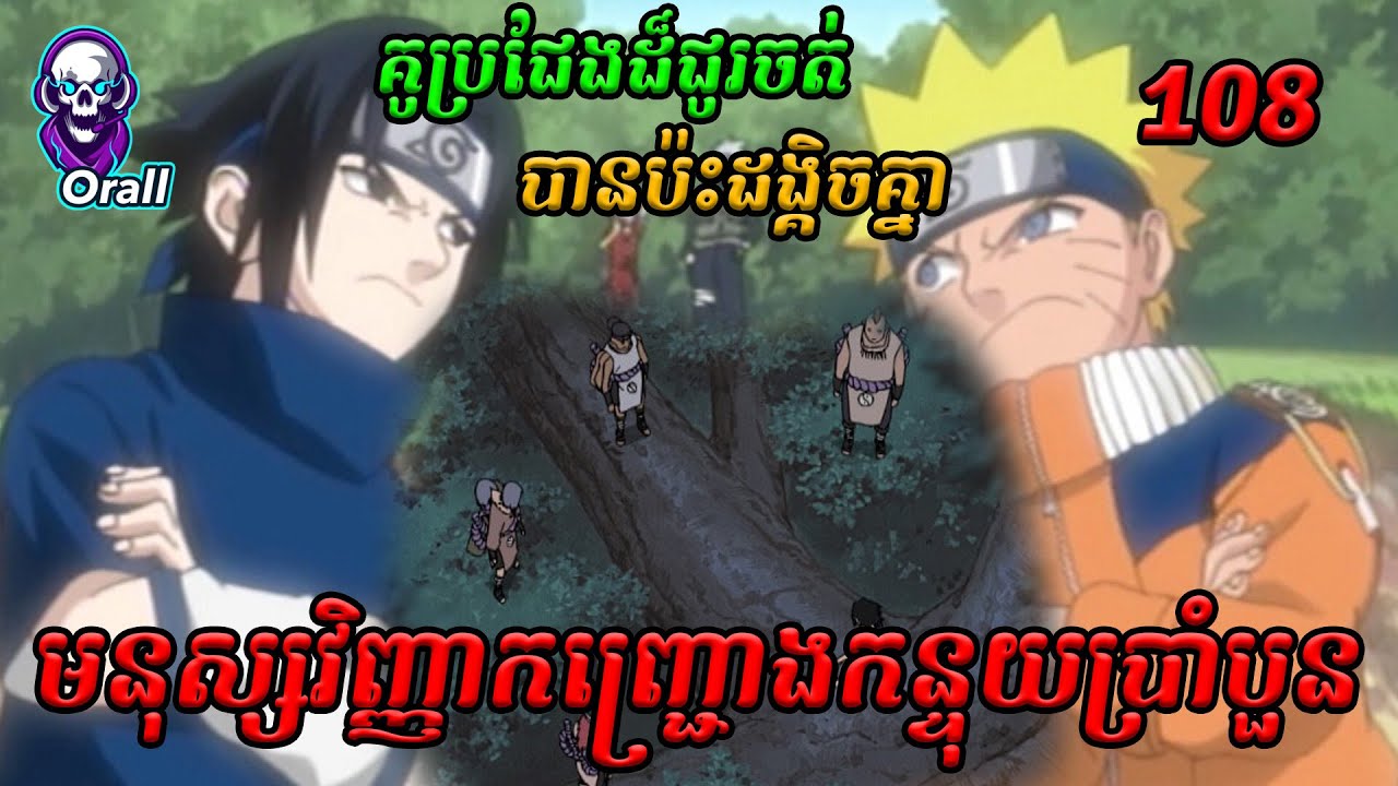 Naruto មនុស្សវិញ្ញាណកញ្ជ្រោងកន្ទុយប្រាំបួន 108 | សម្រាយរឿង Anime ...