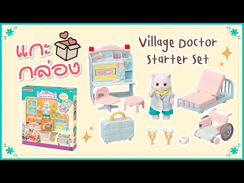 แกะกล่อง - Village Doctor Starter Set - YouTube