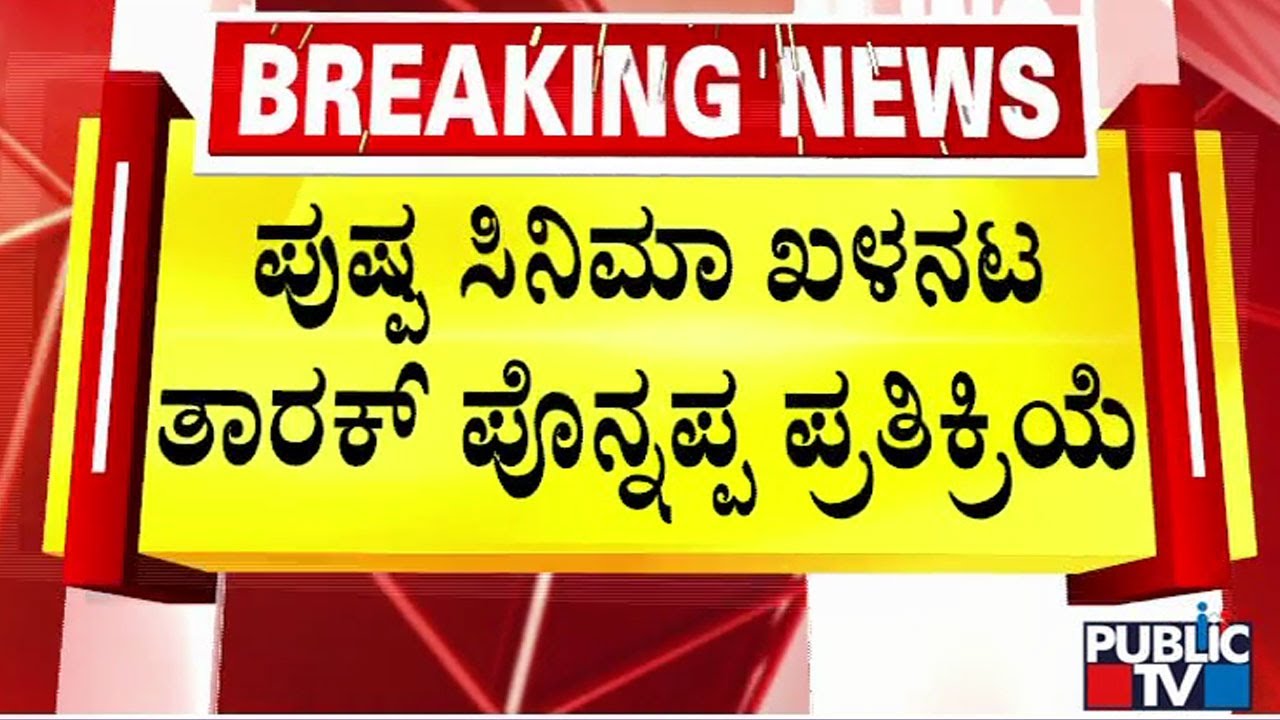 ಅಲ್ಲು ಅರ್ಜುನ್ ಬಂಧನ..ಪುಷ್ಪ ಸಿನಿಮಾ ಖಳನಟ ತಾರಕ್ ಪೊನ್ನಪ್ಪ ಪ್ರತಿಕ್ರಿಯೆ ...