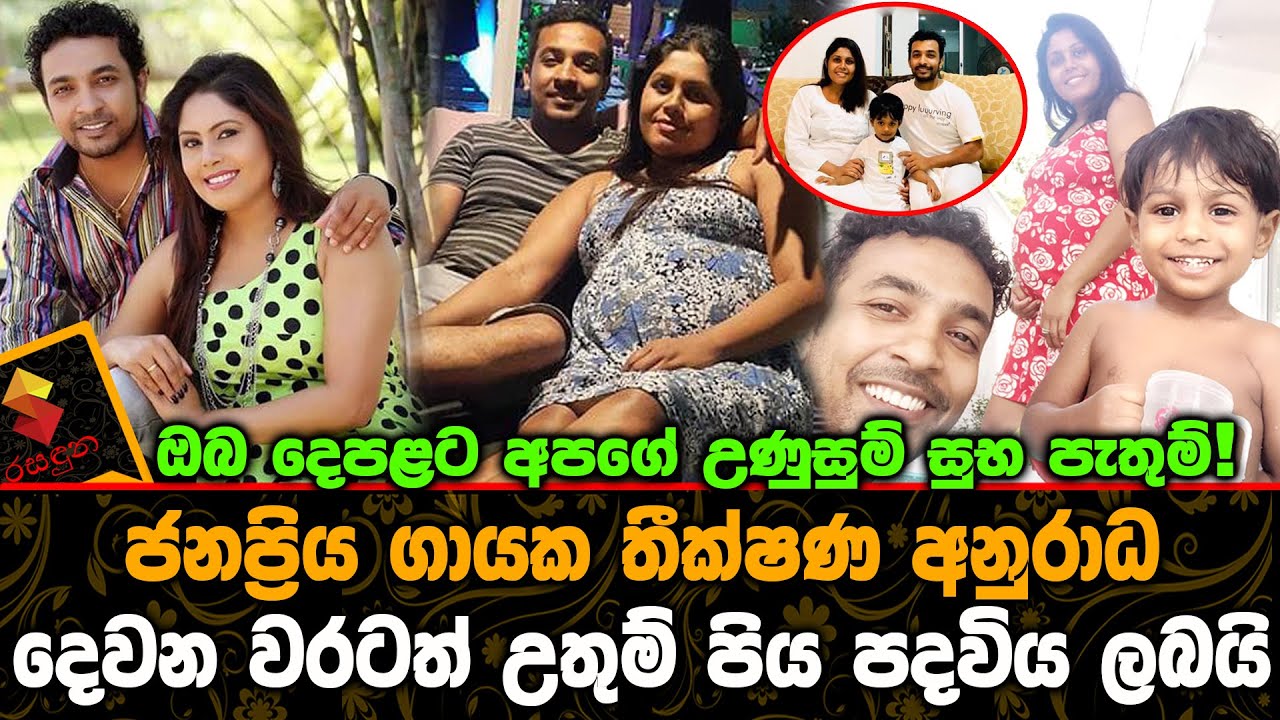 ඔබට අපගේ උණුසුම් සුභ පැතුම්!ජනප්‍රිය ගායක තීක්ෂණ අනුරාධ දෙවනවරටත් පිය ...