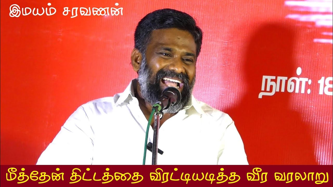 இமயம் சரவணன் அதிரடிப் பேச்சு | மீத்தேன் திட்டத்தை விரட்டியடித்த வீர ...