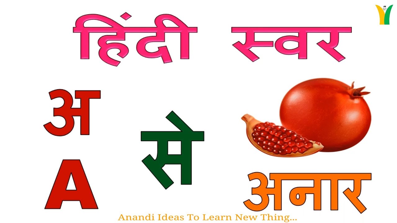अ से अनार | Swar In Hindi | हिंदी स्वर | A Se Anar Aa Se Aam | A Aa E ...