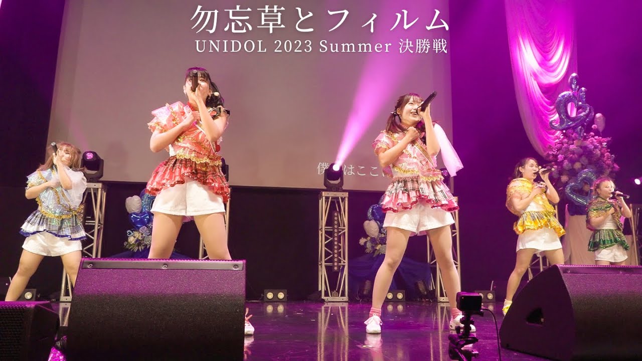 勿忘草とフィルム(南山大学) UNIDOL 2023 Summer 決勝戦 - YouTube