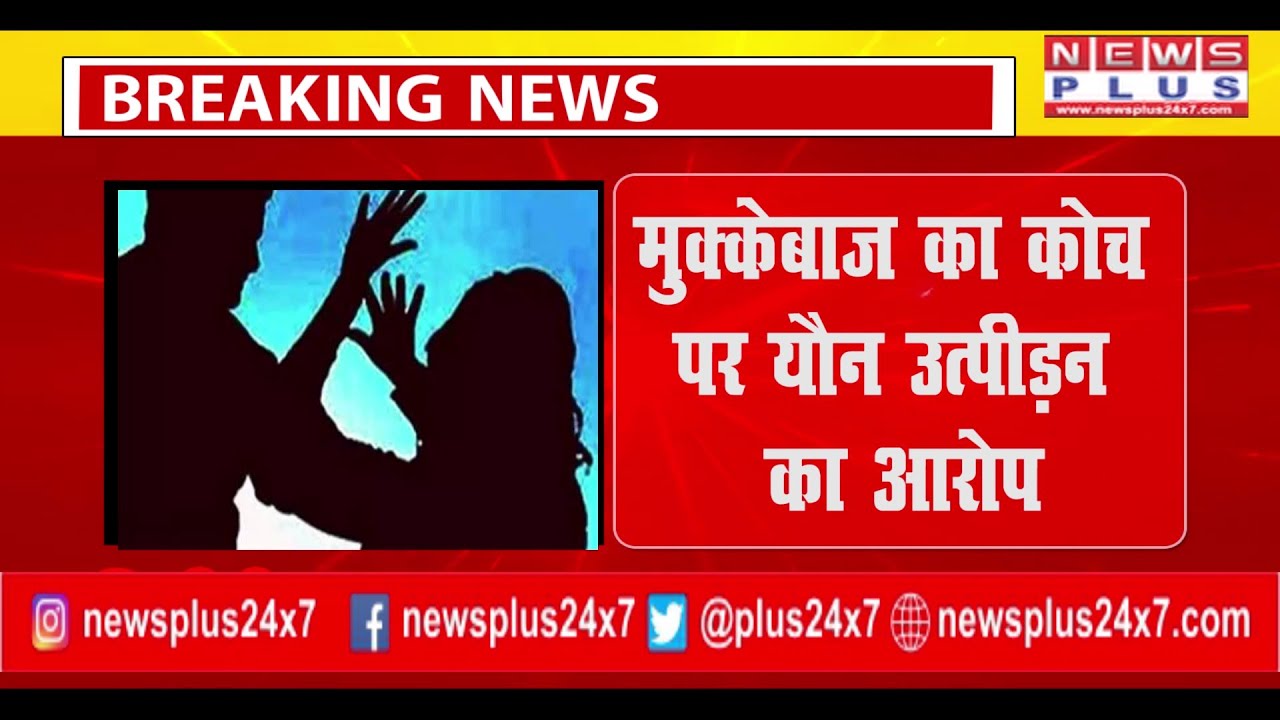 BREAKING KANPUR मुक्केबाज का कोच पर यौन उत्पीड़न का आरोप | MUKkEBAAZ ...