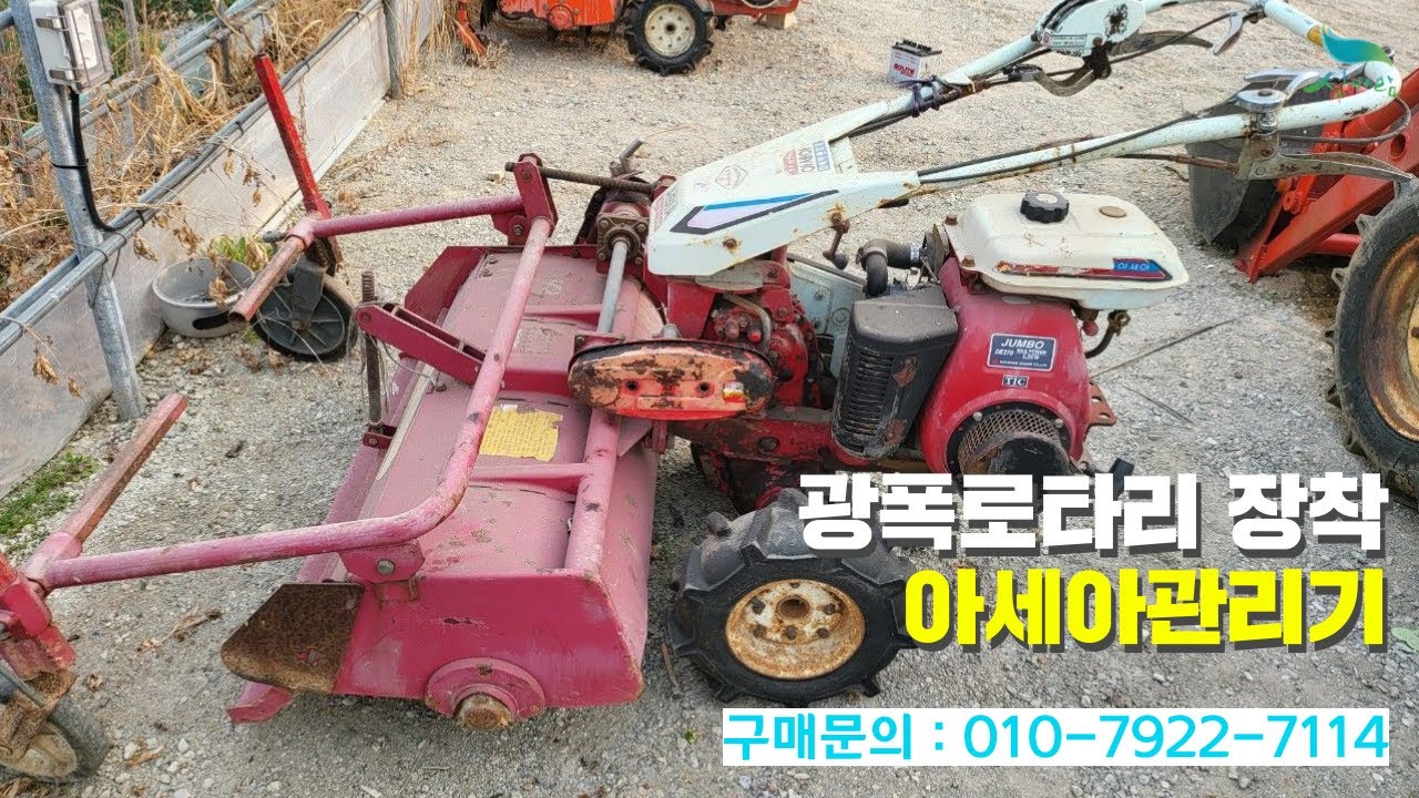 신바람 중고농기계밴드 최도윤 회원님 광폭로타리 장착 아세아관리기 판매 중고트랙터 경운기 관리기 스키로더 굴삭기 화물트럭