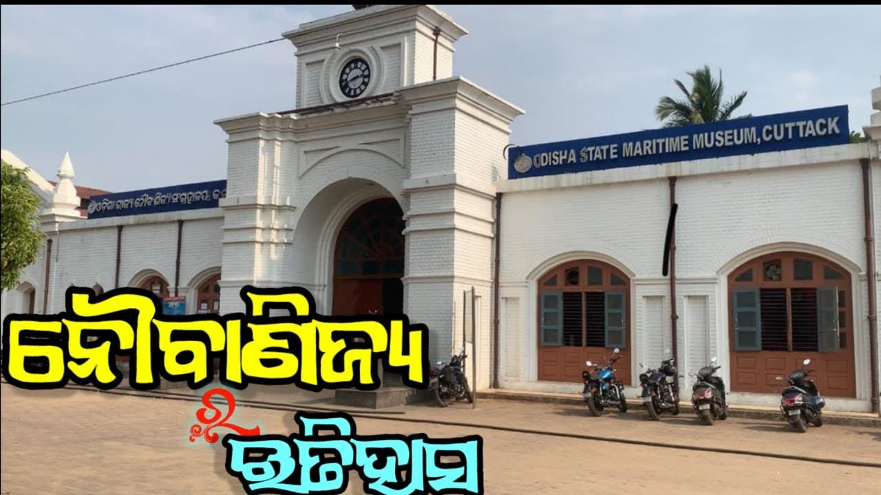 Odisha State Maritime Museum, Jobra, Cuttack ॥ - YouTube